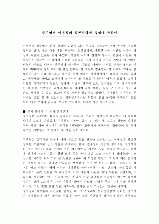 정주영과 이병철의 성공철학과 특성에 관하여