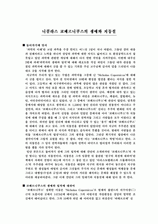 니콜라스 코페르니쿠스의 생애와 업적