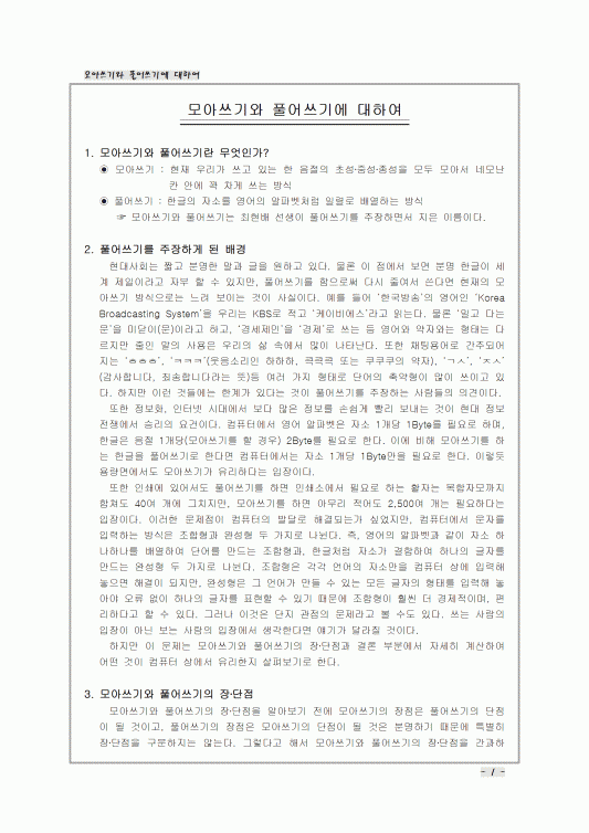 모아쓰기와 풀어쓰기