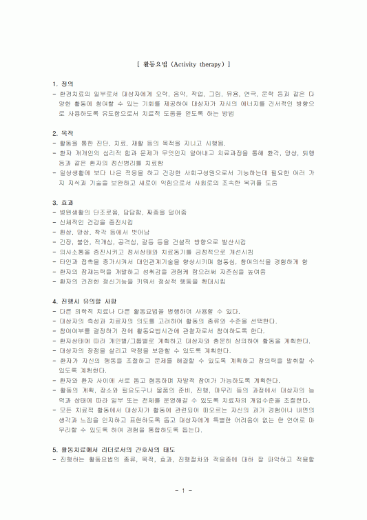 정신간호학 활동요법