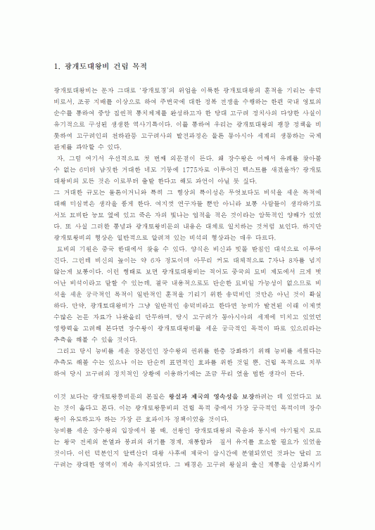 광개토대왕릉비에 관한 연구