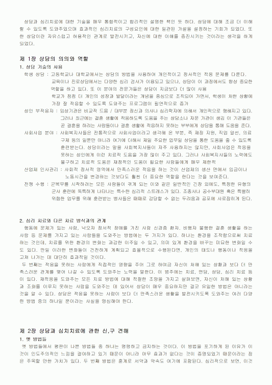 [인문과학] 칼 로저스의 카운슬링의 이론과 실제