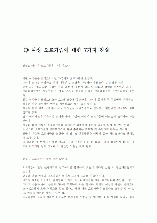 여성 오르가즘에 대한 7가지 진실