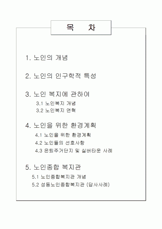 노인의 환경 및 공간계획