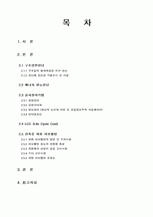 리모델링 요소기술