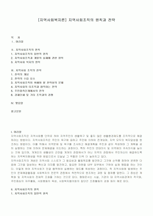 지역사회조직의 원칙과 전략
