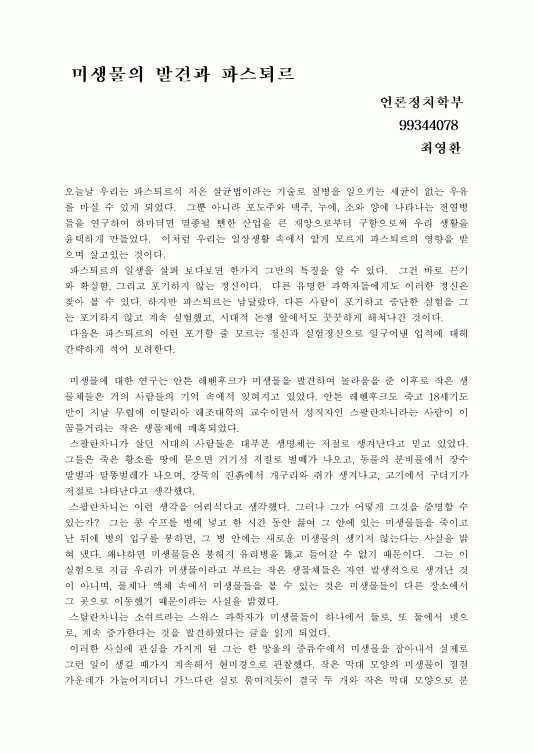 미생물의 발견과 파스퇴르