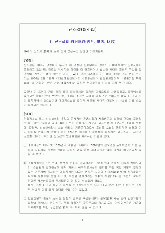 신소설 명칭, 발생, 내용, 가치, 작품