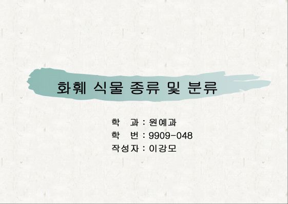 화훼식물의 학명 및 분류