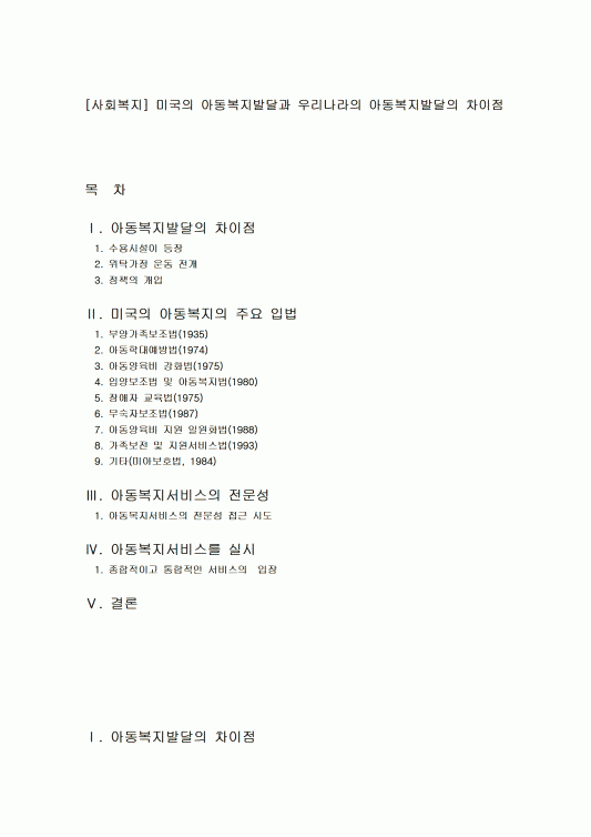 [사회복지] 미국의 아동복지발달과 우리나라의 아동복지발달의 차이점