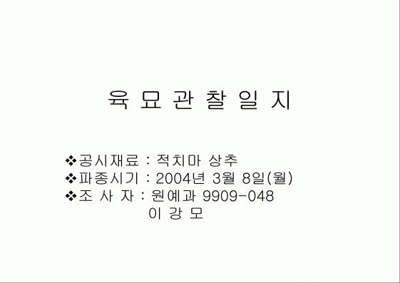 육묘관찰일지