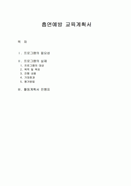 흡연예방교육계획서