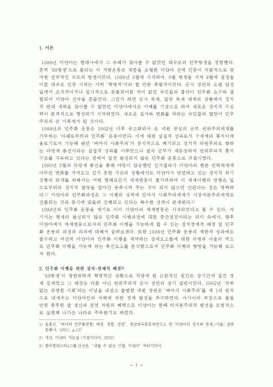 미얀마의 민주화 이행과정