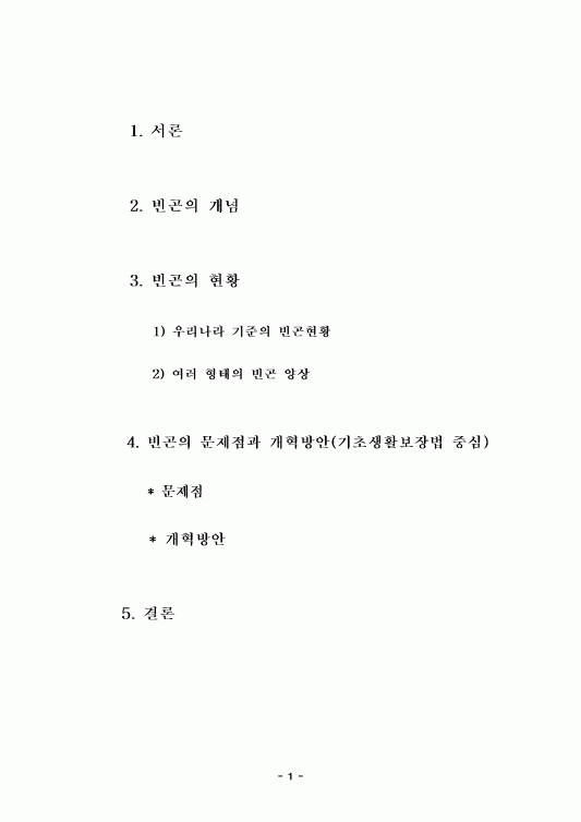 [사회과학] 빈곤의 문제와 해결책