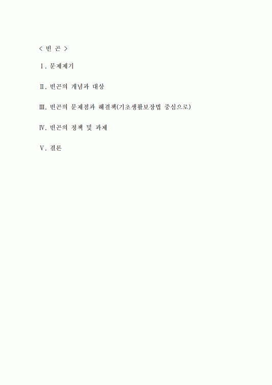 빈곤의 문제와 해결책