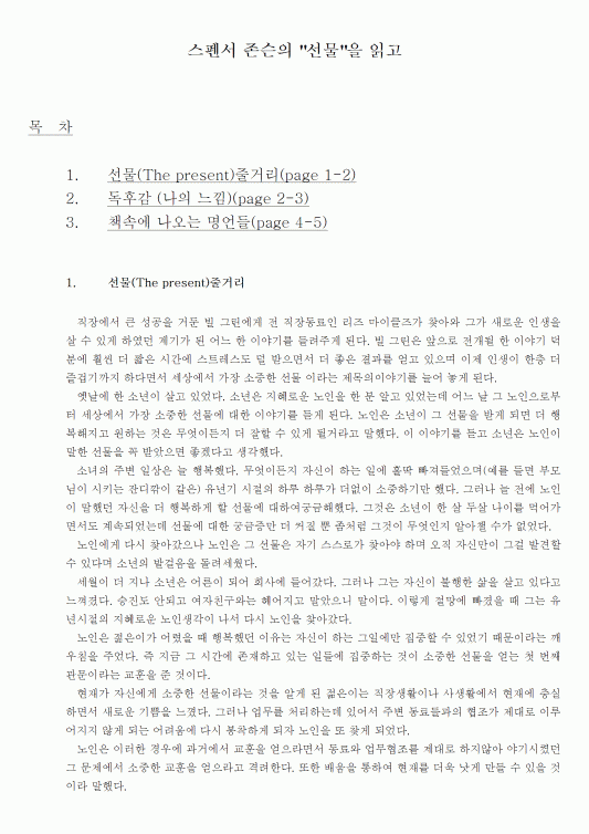 선물 (지은이 : 서펜서 존슨) 독후감