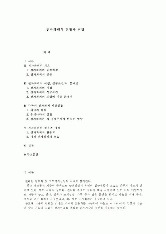 전자화폐의 현황과 전망