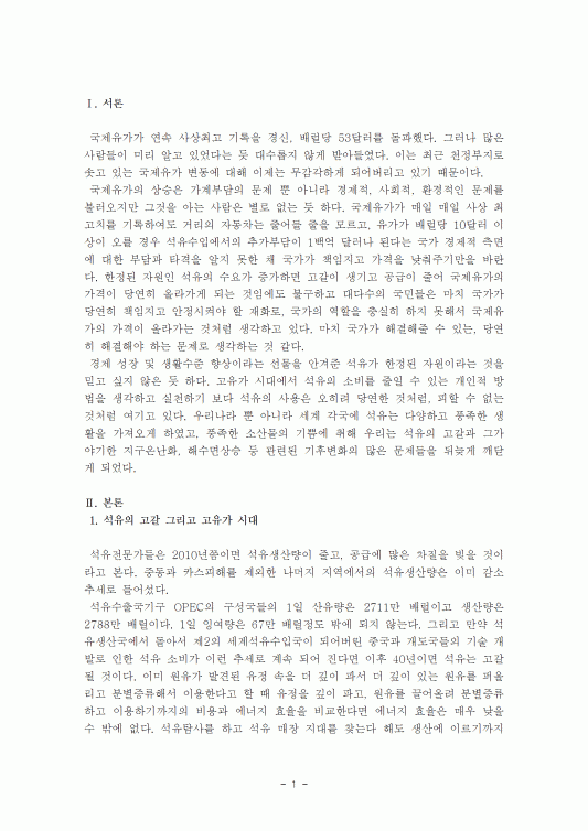 고유가시대와 기후변화에서의 탈출
