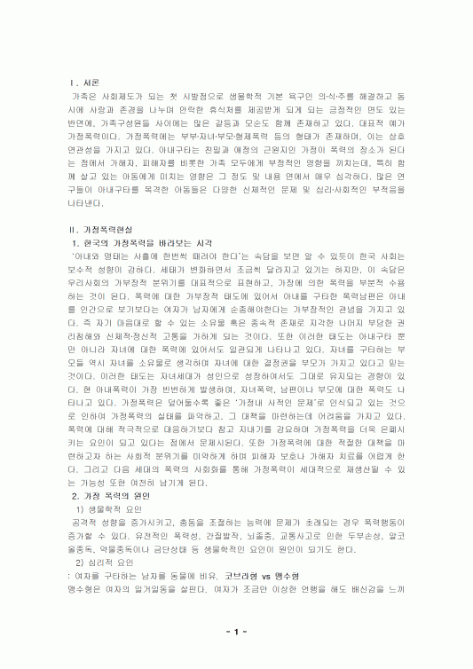 [사회과학] 가정폭력가족