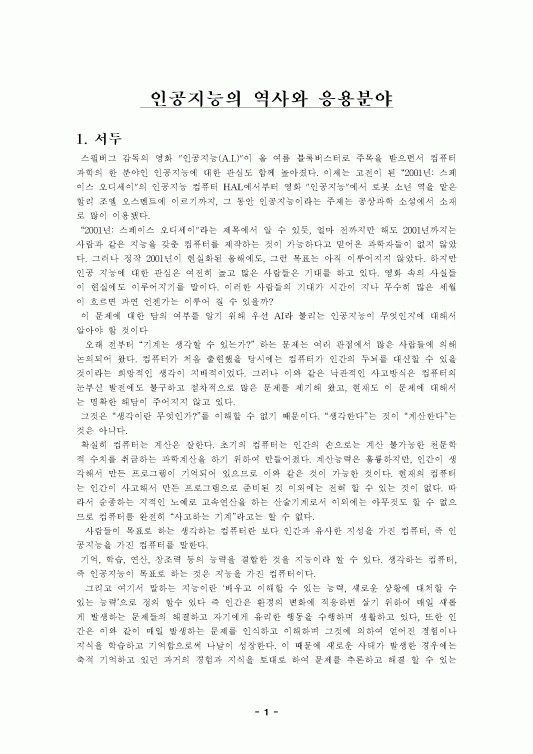 인공신경망의 정의 및 개요