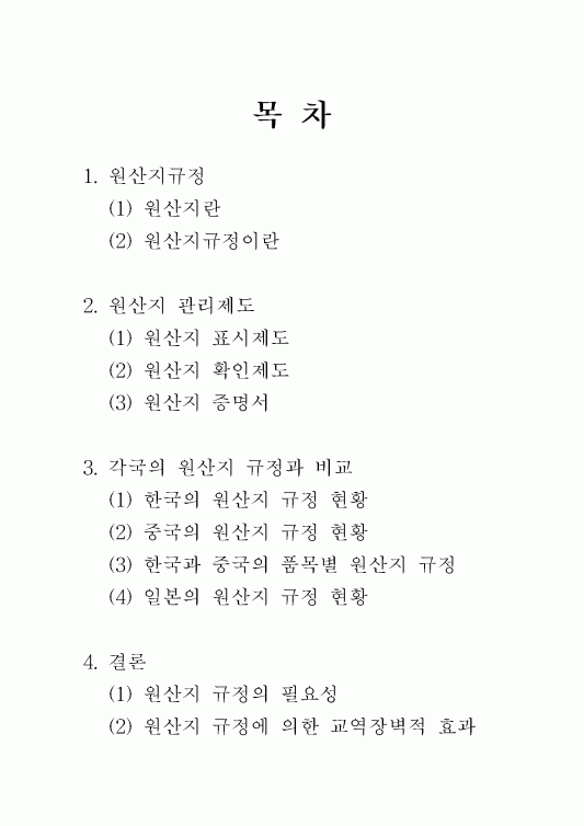 원산지 규정 레포트 자료