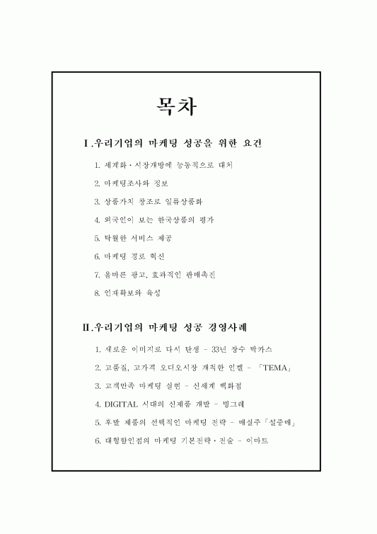 마케팅 성공을 위한 요건과 성공사례