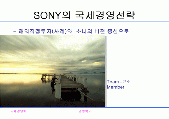 소니의 국제경영전략=> 합작회사 사례와 비전을 중심으로