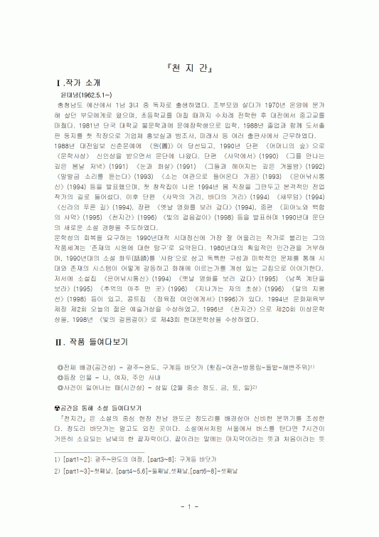 윤대녕 천지간 작자소개 작품분석