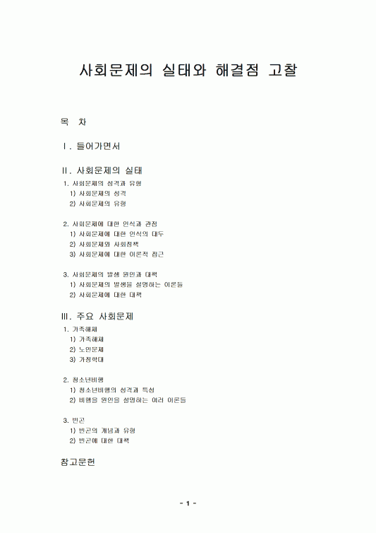 사회문제 실태와 해결점 고찰