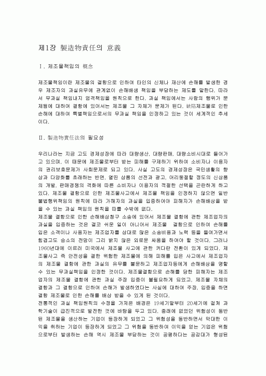 제조물 책임법 연구와 사례및판례분석