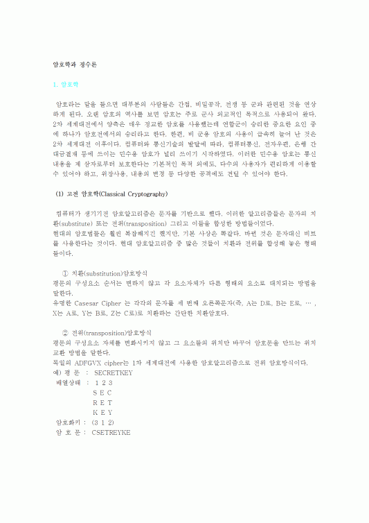 암호학과 정수론