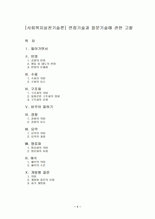 면접기술과 질문기술에 관한 고찰