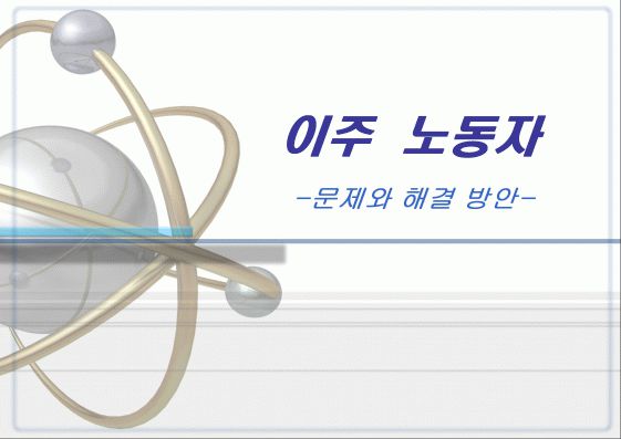 이주 노동자 문제와 해결방안