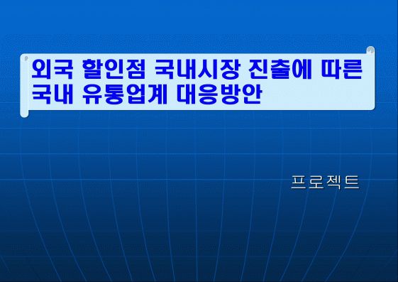 외국할인점진출에따른 대응방안-마케팅분석