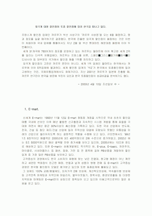 E-MART의 경쟁력-마케팅분석