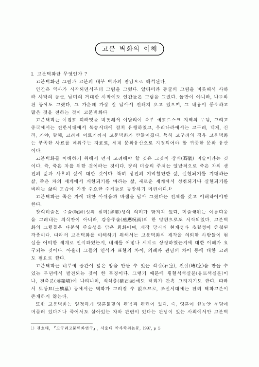고분벽화의 이해