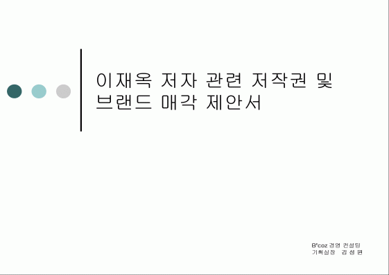 이재옥 저자 관련 저작권 및 브랜드 매각 제안서