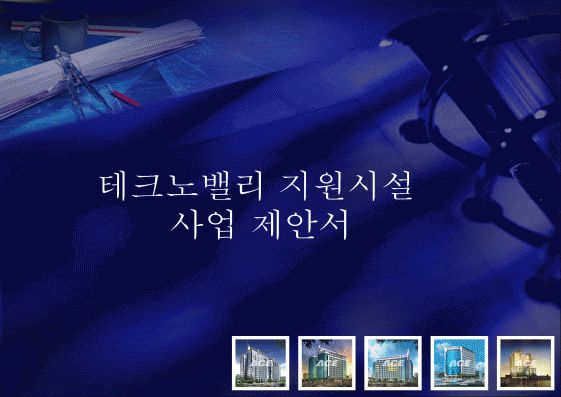 아파트형 공장 테크노밸리 지원시설 사업 제안서
