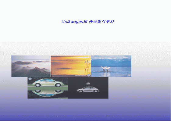 폭스바겐->중국합작투자를 중심으로