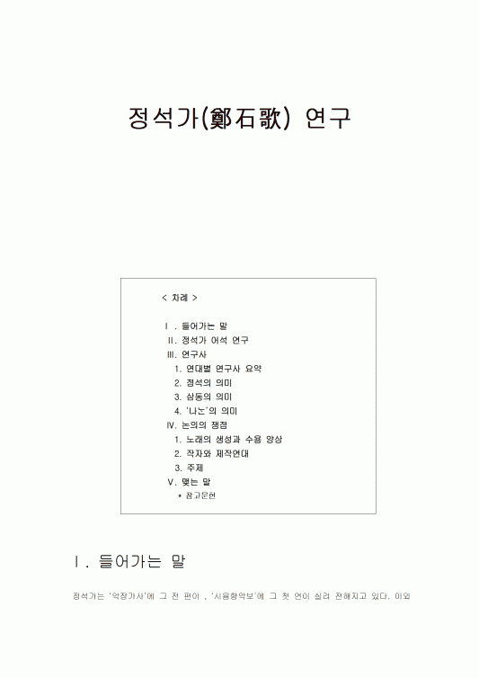 <정석가>에 대하여