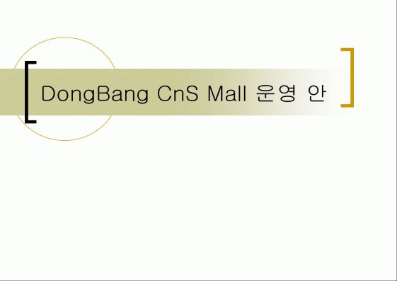 캐나다 뱅쿠버 한국 백화점 입점에 따른 분석 운영안