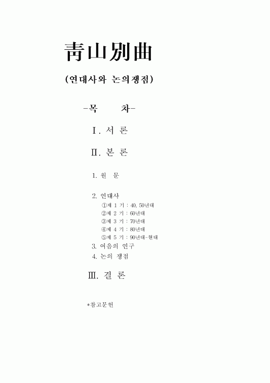 <청산별곡>에 관하여