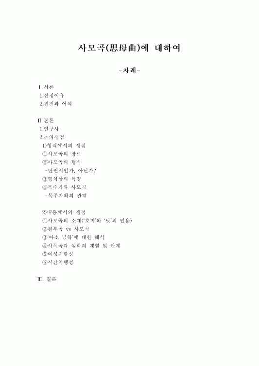 <사모곡>에 대하여