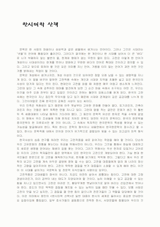 정민의 <한시미학 산책>을 읽고