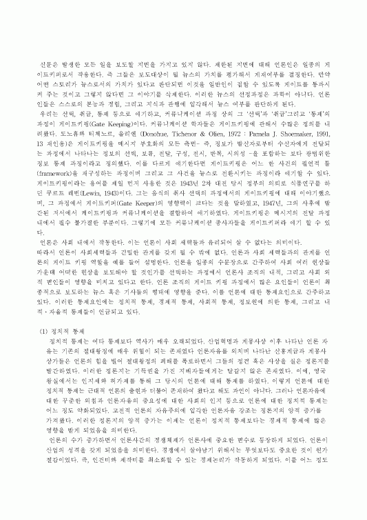 신문의 Gate-keeping