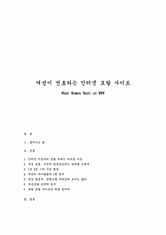 여성이 선호하는 인터넷 포탈 사이트