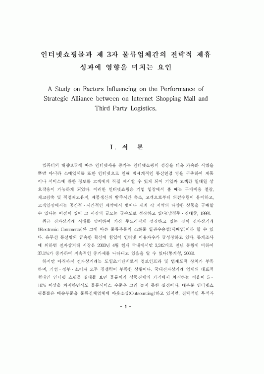 인터넷쇼핑몰과 제3자 물류업체간의 전략적 제휴