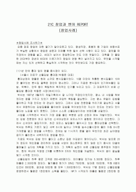21C 창업과 벤처(벤쳐) REPORT (창업사례)