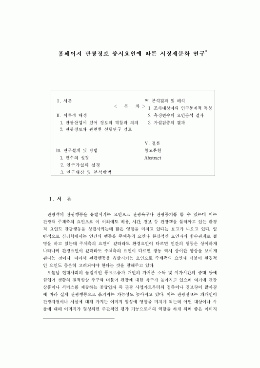 홈페이지 관광정보 중시요인에 따른 시장세분화 연구