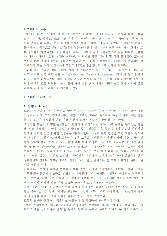 아카데미 토론의 구조